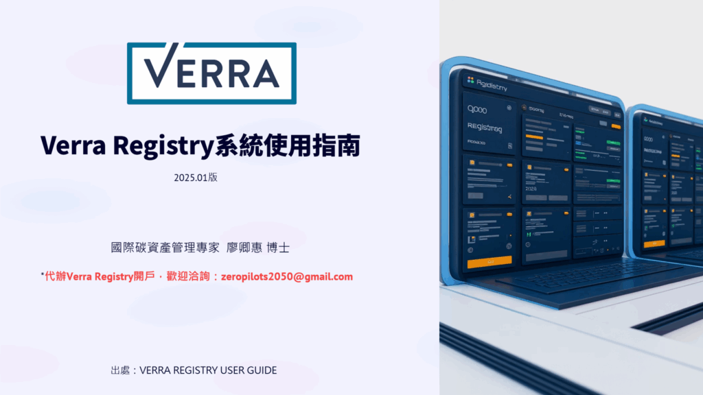 代辦_Verra Registry 企業客戶開戶 – ZeroPilot 淨零零航者X GaiaGreen蓋稏綠私塾