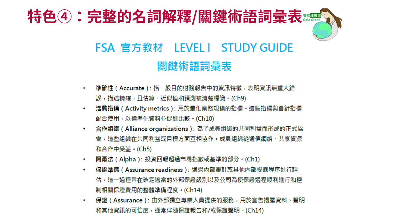 國際永續證照班 IFRS FSA Credential – ZeroPilot 淨零零航者X GaiaGreen蓋稏綠私塾