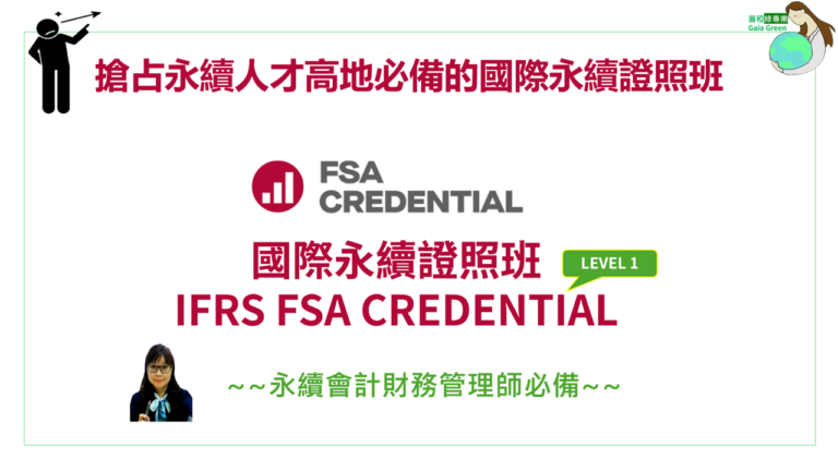 國際永續證照班 IFRS FSA Credential – ZeroPilot 淨零零航者X GaiaGreen蓋稏綠私塾